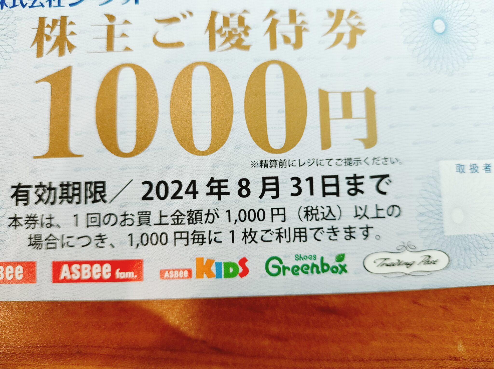 【イオン併用OK】ジーフット（ASBee）株主優待券の使い方 | ブルブルの株主優待ブログ