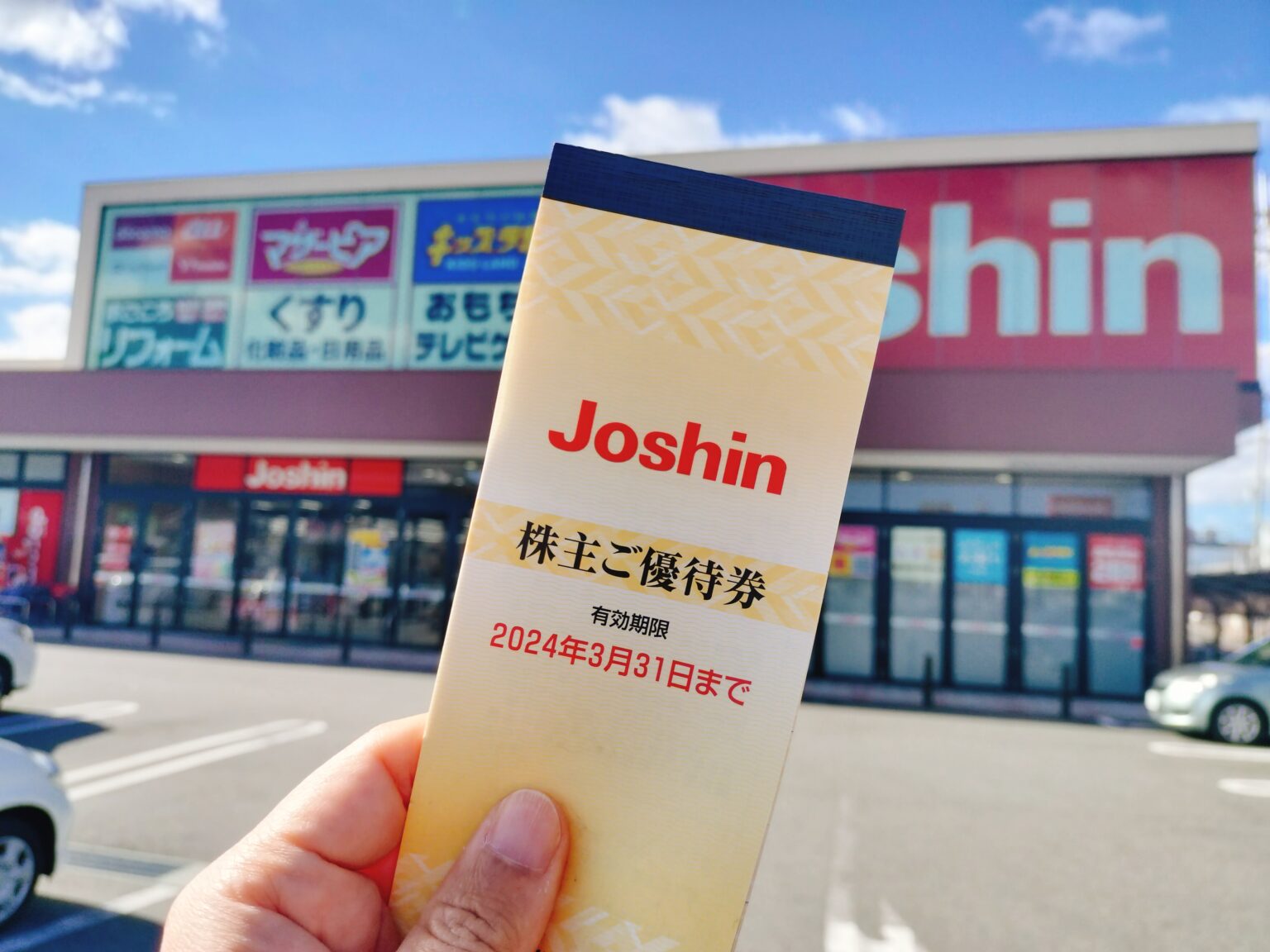 上新電機（ジョーシン・joshin）株主優待の使い方を解説！ | ブルブルの株主優待ブログ