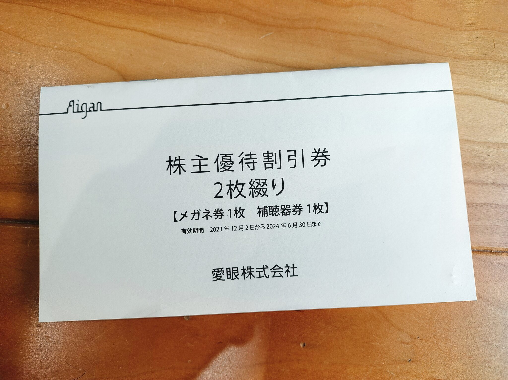 愛眼（9854）の株主優待はいつ届く？使い方も紹介 | ブルブルの株主優待ブログ