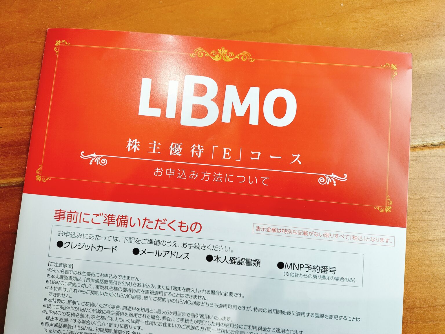 LIBMOの株主優待は300株がおすすめ！2回線はどう？ | ブルブルの株主優待ブログ