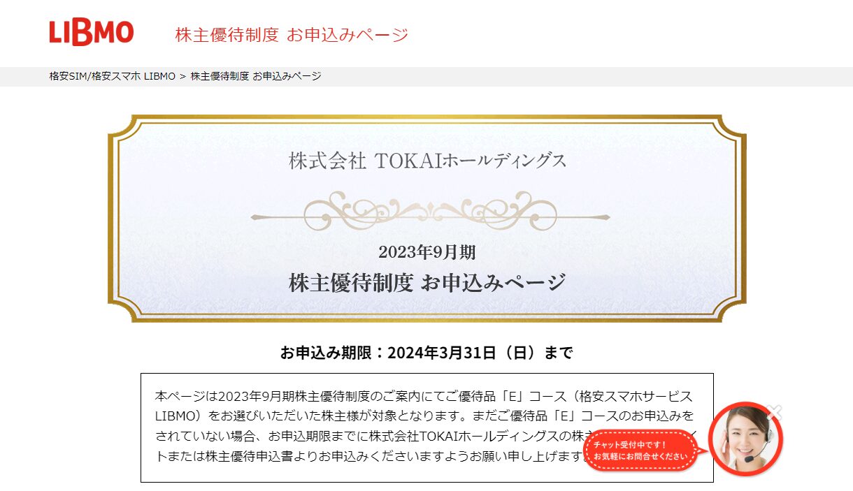 LIBMOの株主優待は300株がおすすめ！2回線はどう？ | ブルブルの株主優待ブログ