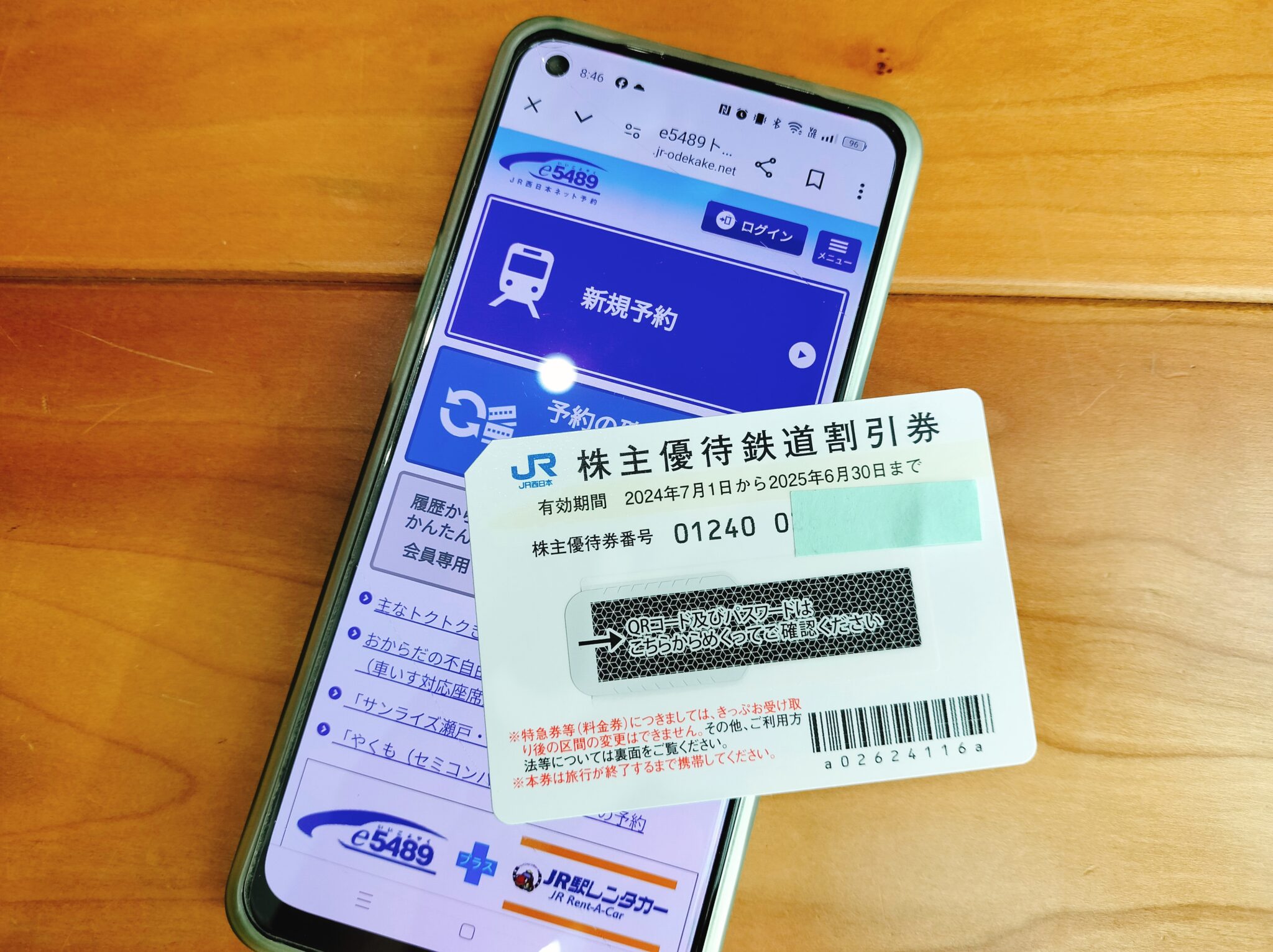 【ネット予約/e5489編】JR西日本株主優待券の使い方 | ブルブルの株主優待ブログ