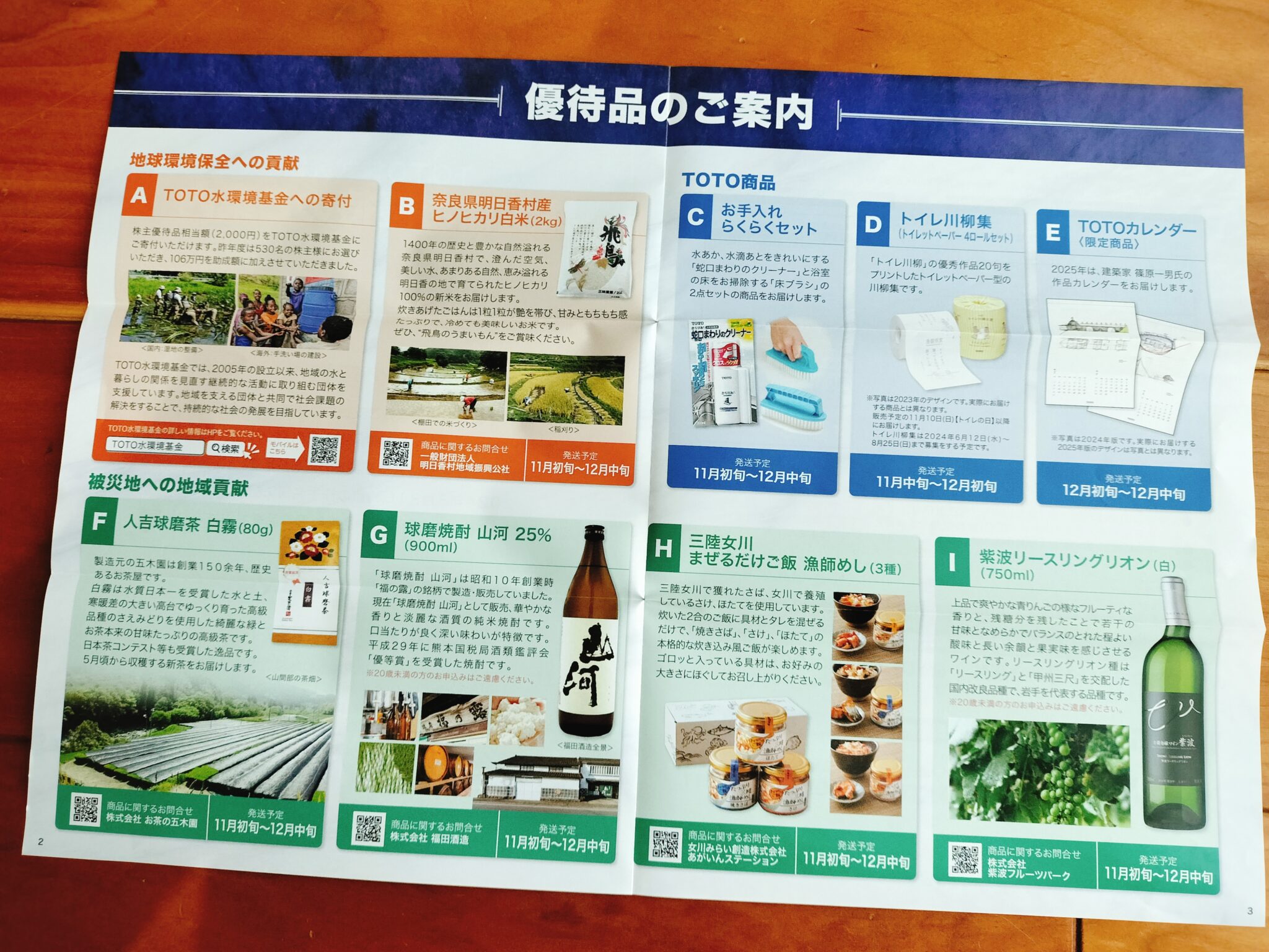 TOTOの株主優待カタログが到着！ | ブルブルの株主優待ブログ