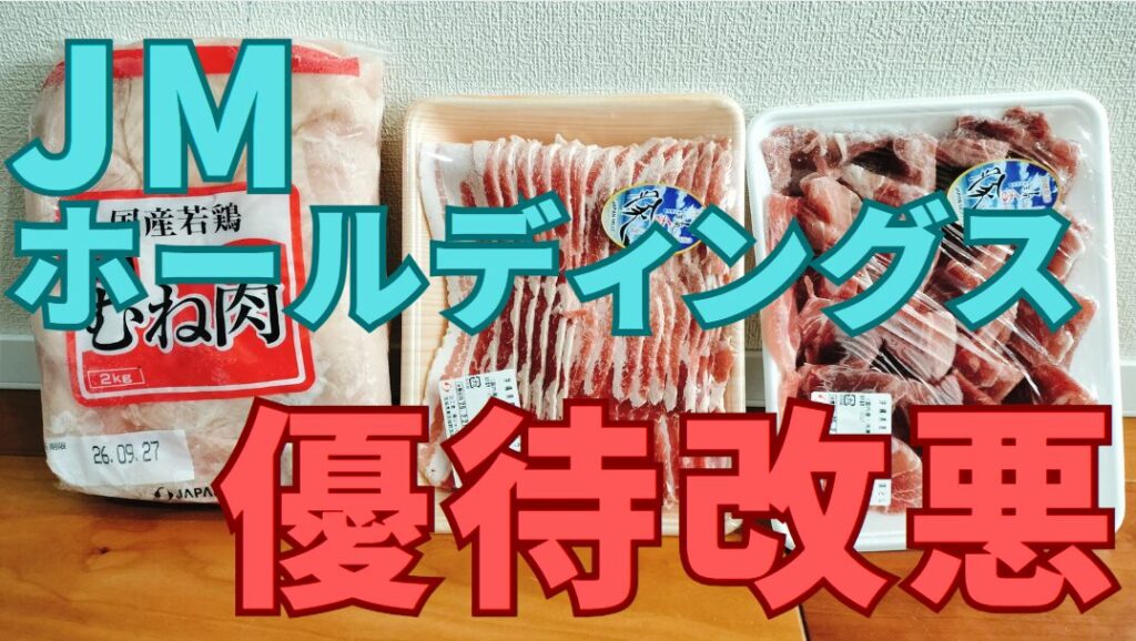 【改悪】JMホールディングス（3539）の株主優待を紹介 | ブルブルの株主優待ブログ